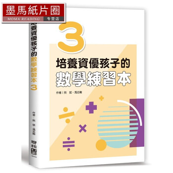 预售 原版进口书 熊斌培养资优孩子的数学练本 3联经出版公司