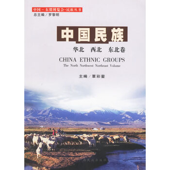 中国民族:华北、西北、东北卷【正版图书】