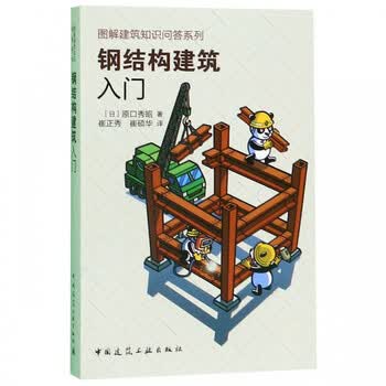 钢结构建筑入门/图解建筑知识问答系列