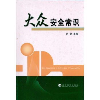 大众安全常识  刘金 主编 书籍