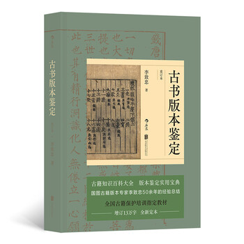 古书版本鉴定(重订本)(精)