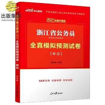 申论全真模拟预测试卷(2021全新升级版浙江省公务员录用考试专用教材)