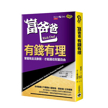 【现货】富爸爸，有钱有理：掌握现金流象限，才能通往财富自由 港台原版 商业行销 投资理财进口图书书籍
