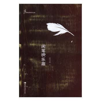 闲笔识乐趣张可驹西南师范大学出版社9787562188322 音乐书籍