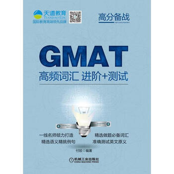 GMAT高频词汇进阶+测试付姣外语学习9787111533139