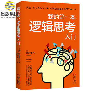 我的第一本逻辑思考入门