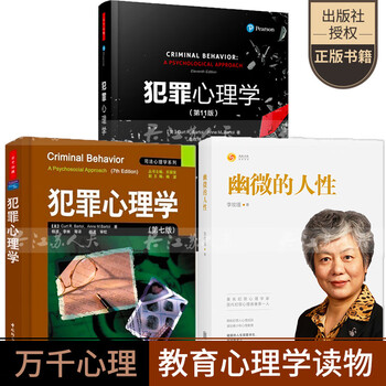 正版 3册 幽微的人性+万千心理·犯罪心理学第11版+ 犯罪心理学 司法心理学教材系列（第七版）