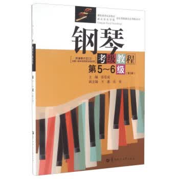 正版 钢琴考级教程(第5-6级 第3版 )/湖北省音乐家协会武汉音乐学院音乐考级委员会考级丛书 张有