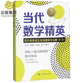 当代数学精英(菲尔兹奖得主及其建树与见解第3版)