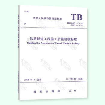 【全新正版】TB 10417-2018 铁路隧道工程施工质量验收标准（代替TB 10417-2003