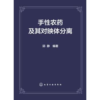 手性农药及其对映体分离 【正版书】