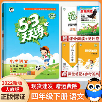 【部编4下语】2022新版53天天练四年级下册语文人教版 小学五三天天练四年级下册语文同步练习册