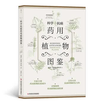科学抗癌药用植物图鉴