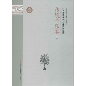 山东省级非物质文化遗产普及读本 传统音乐卷 上