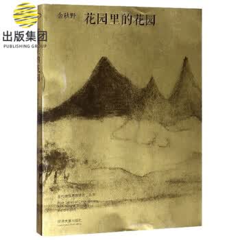 花园里的花园/当代建筑思想评论丛书