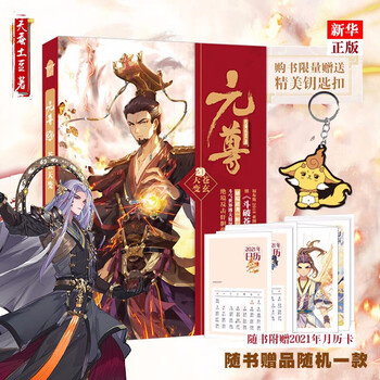 【赠月历卡】正版 元尊小说20  第二十册 天蚕土豆知音动漫小说绘原著男生系列古风奇幻武侠玄幻小说