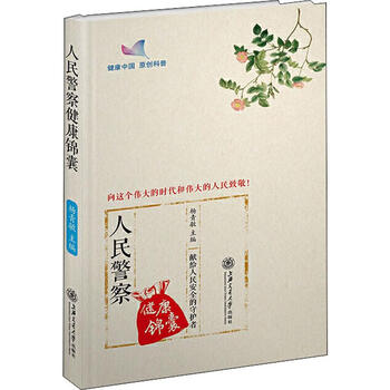 人民警察健康锦囊 杨青敏 编 书籍