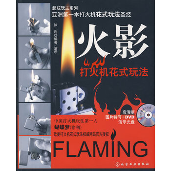 超炫玩主系列--火影:打火机花式玩法【正版图书，放心下单】