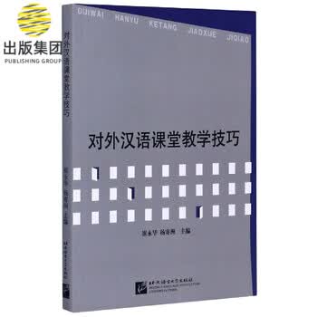 对外汉语课堂教学技巧