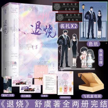 退烧（全2册）舒虞 著 暖心人气作家舒虞浪漫飙爱之作 随书赠拉力赛券 退烧(全二册)