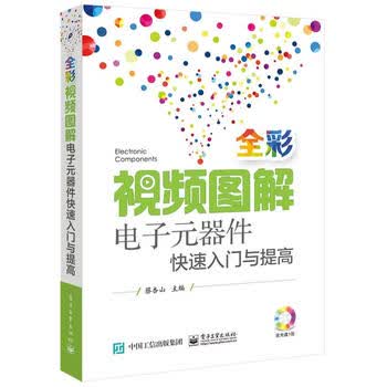 全彩图解电子元器件快速入门与提高（含光盘1张） 电子与通信 电子元件--图解  图书