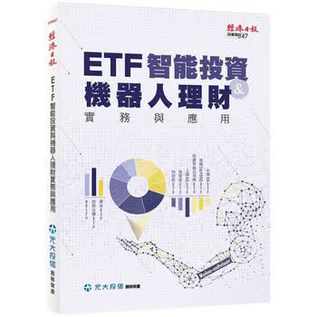 现货台版 ETF智能投资与机器人理财实务与应用 商业理财实例分享金融投资财经企管书籍港台原版书籍