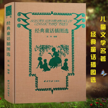 【旗舰正版】经典童话插图选 吴伟编 精选34个童话故事包含55位插画家的395幅插图  外国儿童文学名著儿童课外睡前故事书 西泠印社