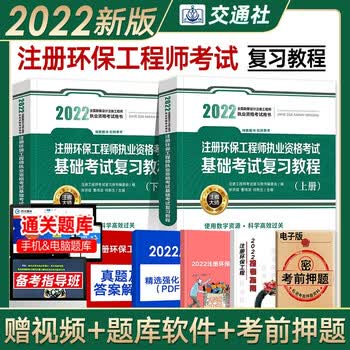 【新书现货】全国勘察设计注册环保工程师执业资格基础考试教材复习教程2022 上下册2本套 人民交通出版社