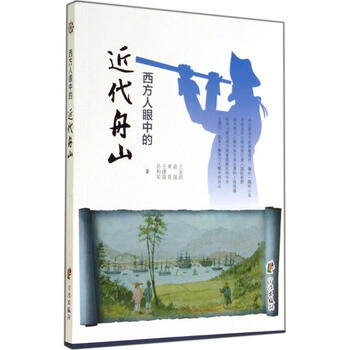 西方人眼中的近代舟山 王文洪 作 书籍