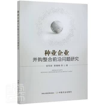 种业企业并购整合前沿问题研究 侯军岐 中国农业出版社 9787109273580 金融与投资 书籍