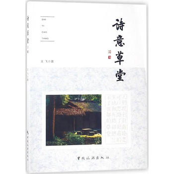 诗意草堂