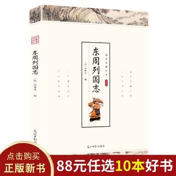 88元10本 东周列国志 冯梦龙\/著白话文全译全解单本正版青少年版 古典文学小说图书