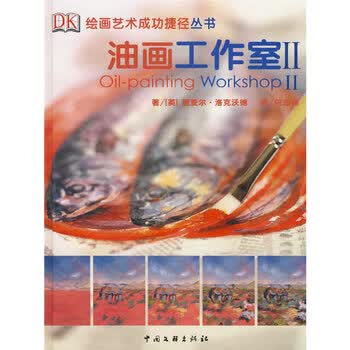 油画工作室:Ⅱ9787505961630