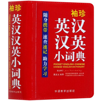 袖珍英汉汉英小词典