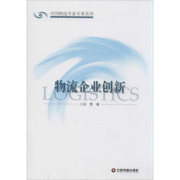 物流企业创新 田雪  作 书籍