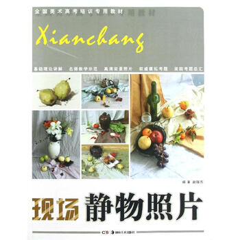 静物照片 赵锦杰 编 作 书籍