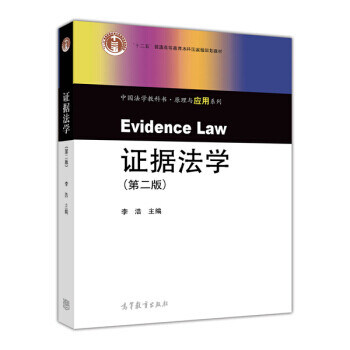证据法学 李浩