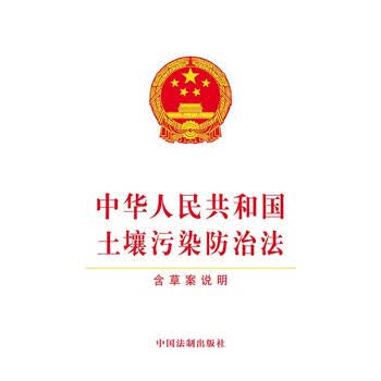 中华人民共和国土壤污染防治法 含草案说明