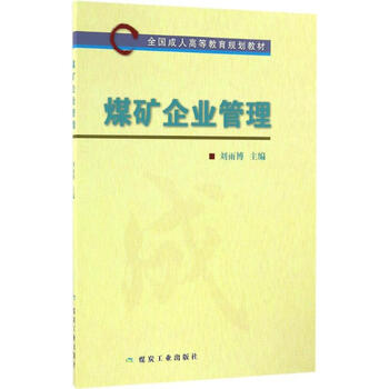 煤矿企业管理