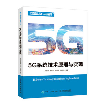 【R】5G通信系统技术原理与实现 5g移动通信技术原理