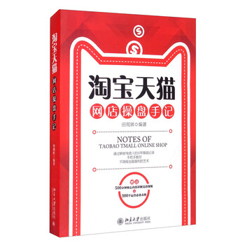 淘宝天猫网店操盘手记