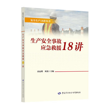 生产安全事故应急救援18讲 安全生产月推荐用书
