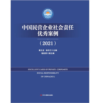 中国民营企业社会责任优秀案例（2021）