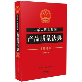 中华人民共和国产品质量法典(新4版) 国务院法制办公室 编 书籍