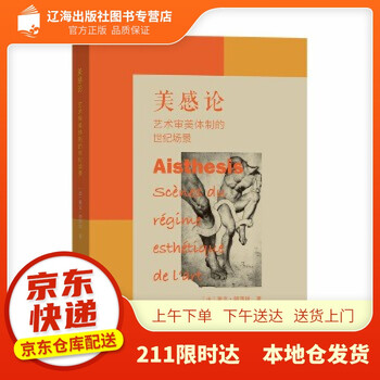 【新华图书籍 正版速发】美感论：艺术审美体制的世纪场景 雅克·朗西埃 商务印书馆
