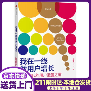 我在一线做用户增长 存量时代的用户运营之道 杨瀚清 中信出版集团股份有限公司