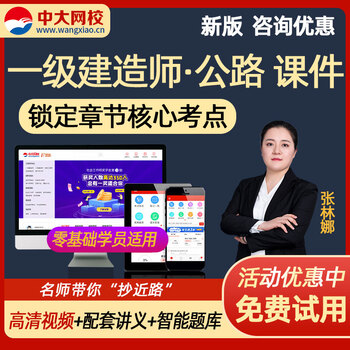 一级建造师一建网课课件公路工程管理与实务 中大网校2022年一建公路工程实务教材精讲视频课程网络zw 教材精讲班(教材精讲视频+精华讲义) 全科4门联报