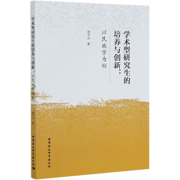 学术型研究生的培养与创新--以民族学为例