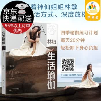 林敏：生活瑜伽（2021年修订版）