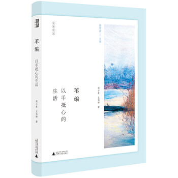 [正版图书]乡居文丛·苇编：以手抵心的生活